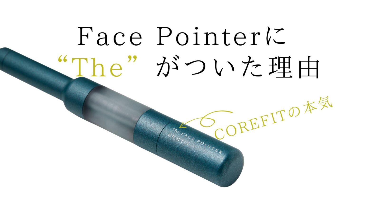 【COREFITの本気】Face PointerにTheがついた理由 | 顔道（KAO-DO）by Face Atelier R